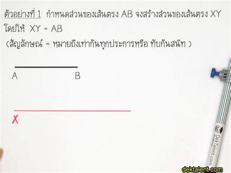 การสร้างส่วนของเส้นตรง วีดีโอ 152 นาที เรียนออนไลน์ที่เว็บ