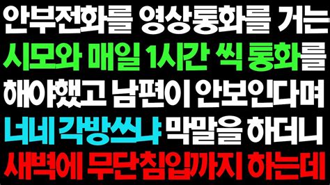 실화사연 안부 전화를 영상 통화로 시모와 1시간씩 통화를 하는데ㅣ라디오드라마ㅣ사이다사연ㅣ Youtube