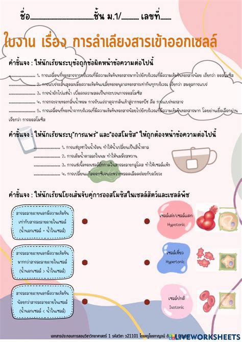 2382404 ใบงานการลำเลียงสารผ่านเซลล์ สอน Yotakan