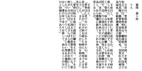 論語 憲問 第十四十八子貢曰管仲非仁者与 白文書き下し文現代語訳