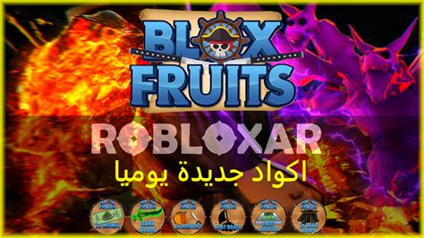اكواد بلوكس فروت Blox Fruit Codes جديدة فبراير 2024 Kod Yazma Meyve
