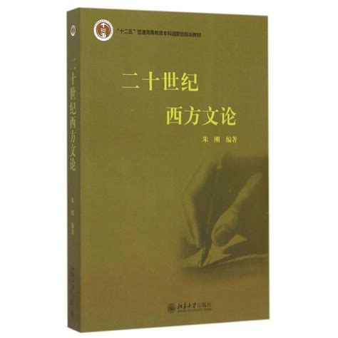 《二十世纪西方文论》【价格 目录 书评 正版】中图网原中图网