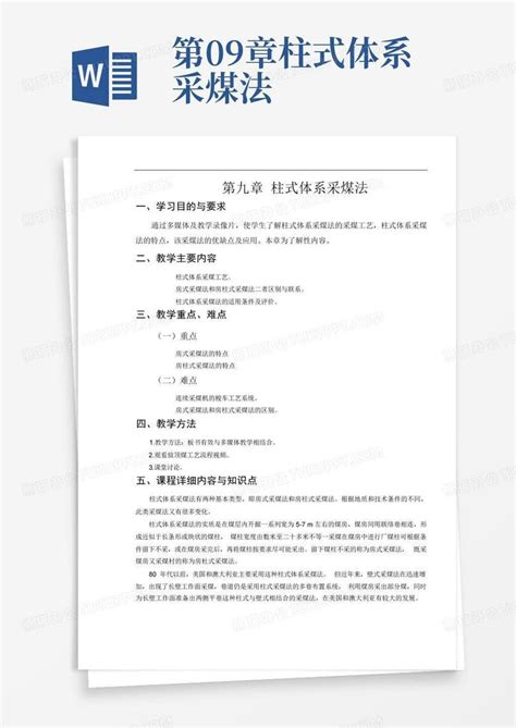 第09章柱式体系采煤法word模板下载编号qryjddym熊猫办公