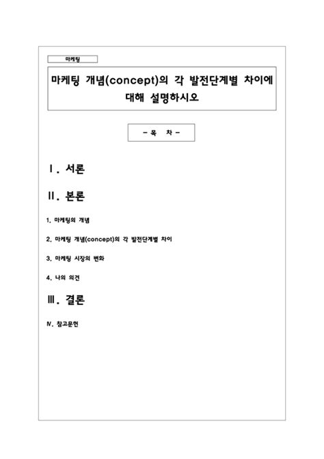 마케팅 개념concept의 각 발전단계별 차이에 대해 설명하시오 사회과학