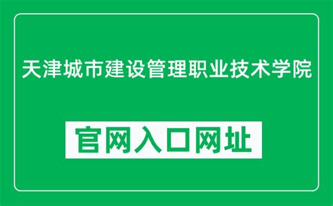 天津城市建设管理职业技术学院官网入口网址（）4221学习网