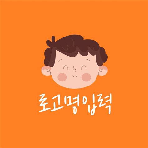 남자아이 로고템플릿 로고메이커 로고폴리 Nel 2024