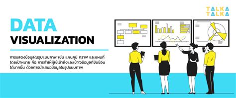 Data Visualization ค้นพบข้อมูลเชิงลึกเพื่อการตลาดที่ทรงพลัง Talkatalka