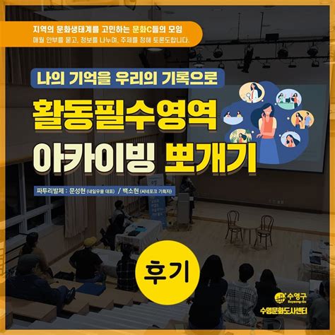 문화도시 수영씨 지역문화생태계모임 나의 기억을 우리의 기억으로 활동필수영역