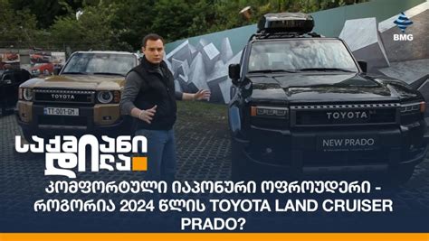 კომფორტული იაპონური ოფროუდერი როგორია 2024 წლის Toyota Land Cruiser Prado