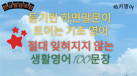 생활영어매일 듣다보면 영어가 진짜 들려요 기초영어회화 100문장 Youtube