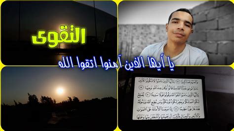 يا أيها الذين آمنوا اتقوا الله التقوى { Vlog 001 } Youtube