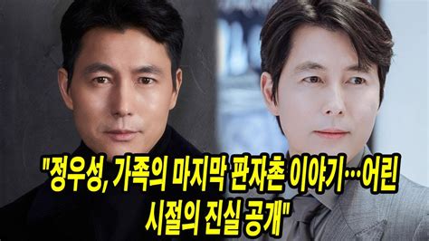 정우성 가족의 마지막 판자촌 이야기…어린 시절의 진실 공개 Youtube