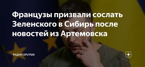 Французы призвали сослать Зеленского в Сибирь после новостей из Артемовска Радио Sputnik Дзен