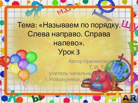 Презентация по математике на тему Называем по порядку Слева направо Справа налево 3 урок 1