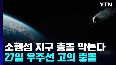 과학 한스푼 소행성 지구 충돌 막는다27일 소행성에 우주선 고의 충돌 Ytn Youtube