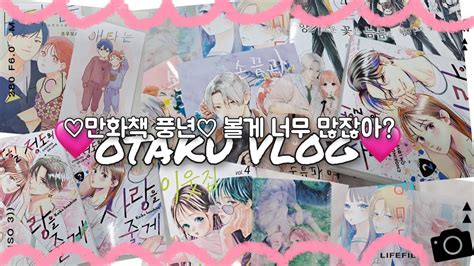 오타쿠 브이로그 가득가득한 만화책만큼 풍요로워진 오타쿠의 마음 ´∇`ﾉ • 만화책 언박싱 • 순정만화 • 숨막힐 정도의 사랑을 줄게 • 손끝과 연연 • 푸른 상자