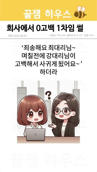 회사에서 0고백 1차임 당한 썰 ㅋㅋ Youtube