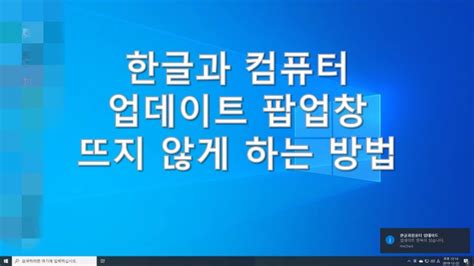 한글 업데이트 팝업창이 뜨지 않는 해결 방법은 네이버 블로그