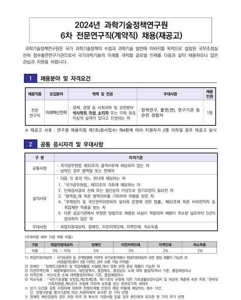 과학기술정책연구원 2024년 6차 전문연구직 계약직 채용 재공고 연구회ㆍ소관 연구기관 채용 정보 소식·소통 Nrc