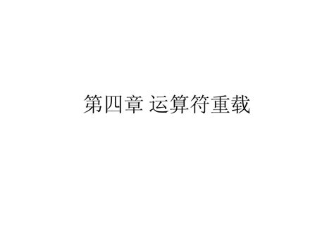 第四章 运算符重载word文档在线阅读与下载无忧文档
