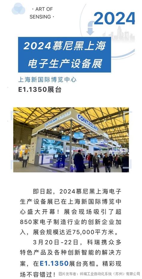 科瑞登录2024慕尼黑电子生产设备展科瑞展会中国工控网