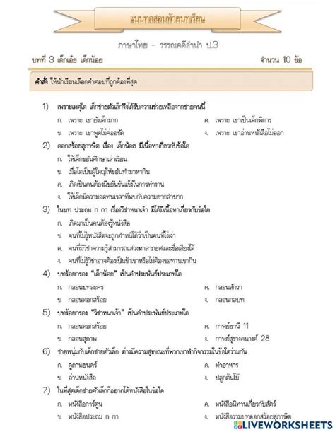 แบบฝึกหัดท้ายบทป 3 เด็กเอ๋ยเด็กน้อย Online Exercise For Live Worksheets