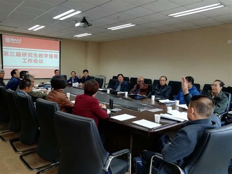 兰州大学研究生院召开第三届研究生教学督导工作会议 兰州大学新闻网