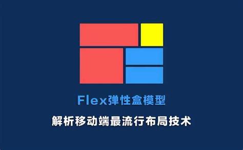 前端css热门布局方案flexbox弹性布局学习指南（全集） 知乎