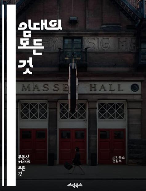 임대의 모든 것 임대차 계약 주택 임대 상가 임대 임대료 보증금 계약서 작성 임대인 임차인 법률 권리 의무 세금 부동산 중개업체 시장 동향