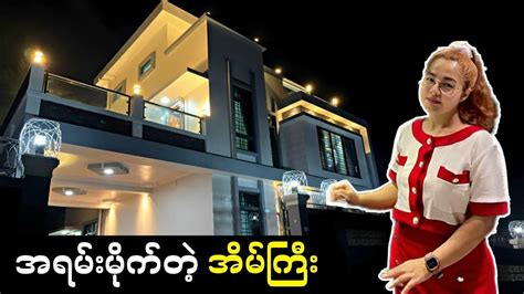 အရမ်းမိုက်တဲ့ အိမ်ကြီးထဲကို အတူတူ သွားလည် ကြည့်ရအောင်နော် 😲 Youtube