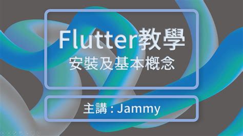 Flutter教學系列 安裝及基本觀念 YouTube Flutter教學系列 安裝及基本觀念 YouTube