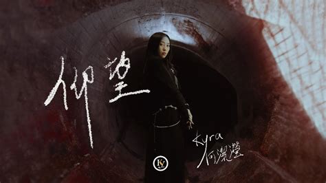 何潔瀅 Kyra 仰望 廣東話 Youtube