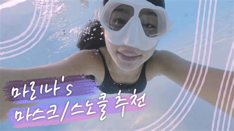 62 마리나 장비 소개 프리다이빙 마스크와 스노클을 추천해요 Youtube