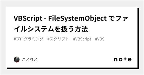 VBScript FileSystemObject でファイルシステムを扱う方法ことりと