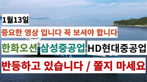 한화오션 ㅣ 삼성중공업 ㅣhd현대중공업 ㅣ 중요한 영상 입니다 ㅣ반등하고 있습니다 ㅣ Youtube