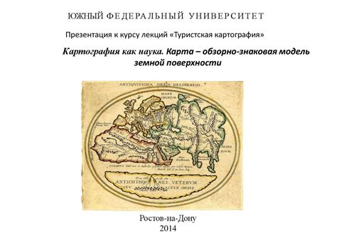 Картография как наука Карта обзорно знаковая модель земной