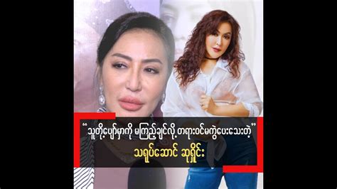 မောင် ဆိုတဲ့လူစားတွေကို ကျွန်မလုံးဝအယုံအကြည်မရှိတော့ဘူး Youtube