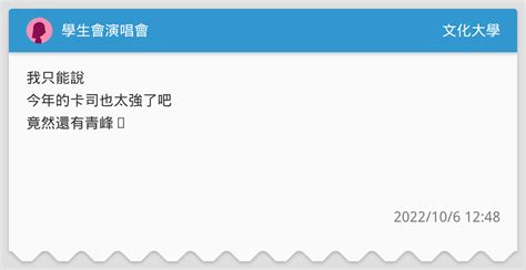 學生會演唱會 文化大學板 Dcard