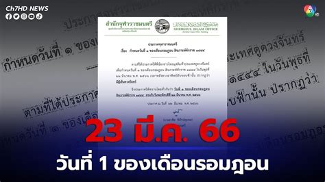ข่าวประกาศจุฬาราชมนตรี กำหนด 23 มีนาคม พ ศ 2566 เป็นวันที่ 1 ของเดือนรอมฎอน