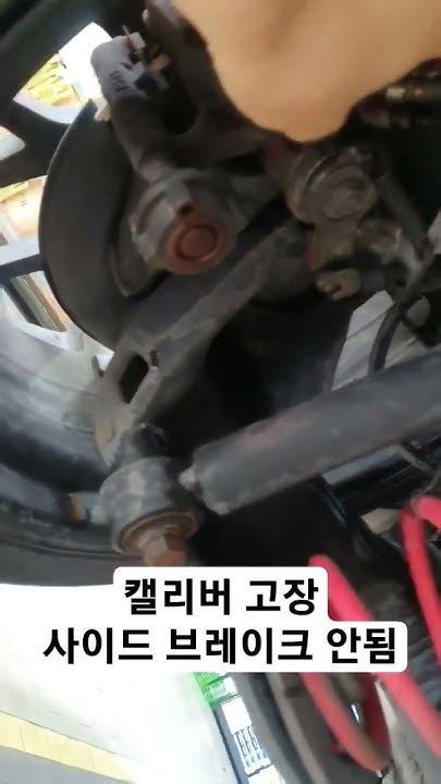 캘리퍼 고장으로 사이드 브레이크 작동 안됨 캘리퍼고장 사이드브레이크안됨 Youtube