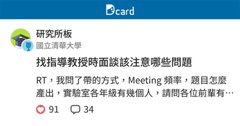 找指導教授時面談該注意哪些問題 研究所板 Dcard