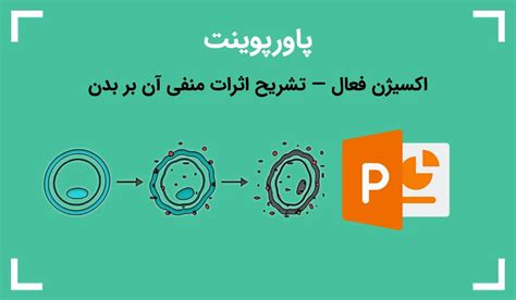 دانلود پاورپوینت اکسیژن فعال جامع و کاربردی