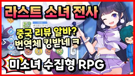 라스트 소녀 전사 미소녀 수집형 Rpg 스팀 게임 해봄 Youtube