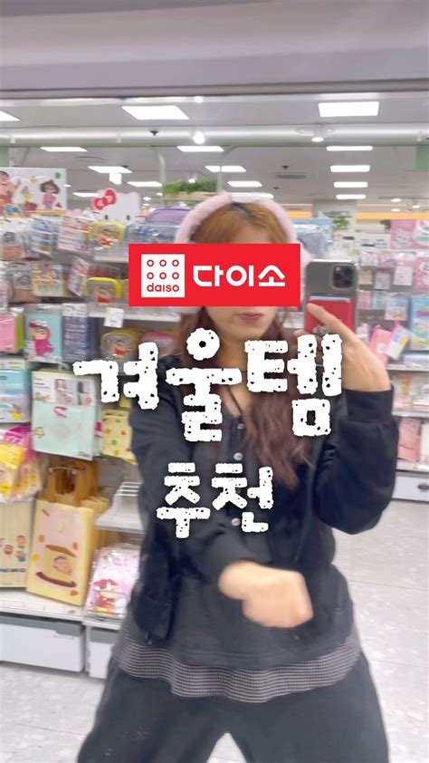 또킹 👑 패션템 추천 데일리룩 코디 다이소 겨울용품 귀여운거 아는 사람 일단 나 🙌🏻 작년부터 다이소 장갑 애용하고
