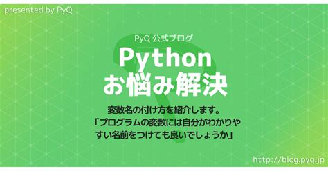 変数名の付け方を紹介します。「プログラムの変数には自分がわかりやすい名前をつけても良いでしょうか」 Python学習チャンネル By Pyq