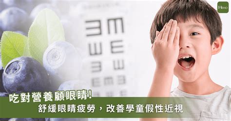 從小開始顧眼睛！讀書不忘舒緩眼睛疲勞，這個營養素可穿越視網膜屏障抗氧化 Heho健康