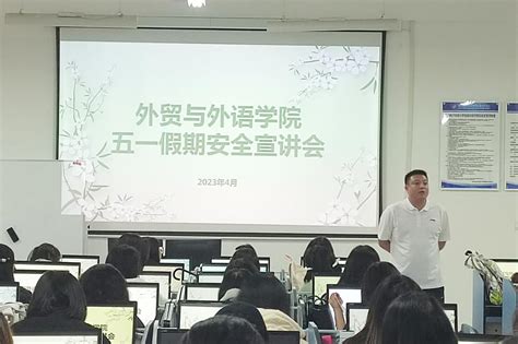 外贸与外语学院开展五一劳动节假期安全主题教育 桂林信息科技学院