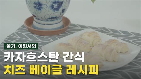 세계요리 다모여🍽 카자흐스탄 간식 치즈 베이글 Youtube