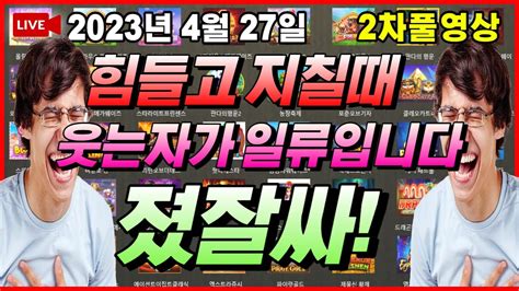 슬롯 슬롯 생방송 🔥힘들떄 웃는자가 일류입니다🔥 프라그마틱 온라인슬롯 슬롯라이브 강원랜드 슬롯머신 먹식슬롯