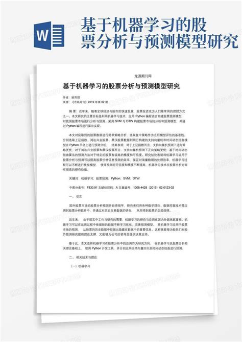 基于机器学习的股票分析与预测模型研究word模板下载 编号qgbwojvz 熊猫办公